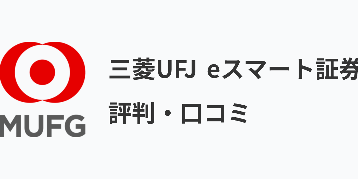 三菱UFJ eスマート証券の評判・口コミレビュー | CRYPTOFX REVIEWS（クリプトFXレビュー）