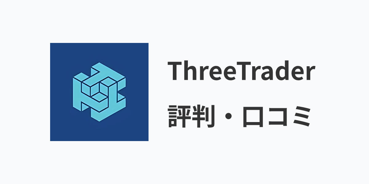 ThreeTrader（スリートレーダー）の評判・口コミレビュー | CRYPTOFX REVIEWS（クリプトFXレビュー）